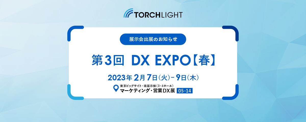 2/7~2/9開催 日本最大級のDX実現のための総合展 「第3回DX EXPO【春】」開催ブース出展のお知らせ | 株式会社トーチライト（Torchlight Inc.）